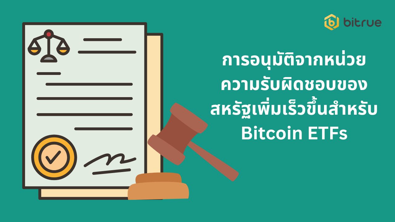 การอนุมัติจากหน่วยความรับผิดชอบของสหรัฐเพิ่มเร็วขึ้นสำหรับ Bitcoin ETFs – Bitrue FAQ