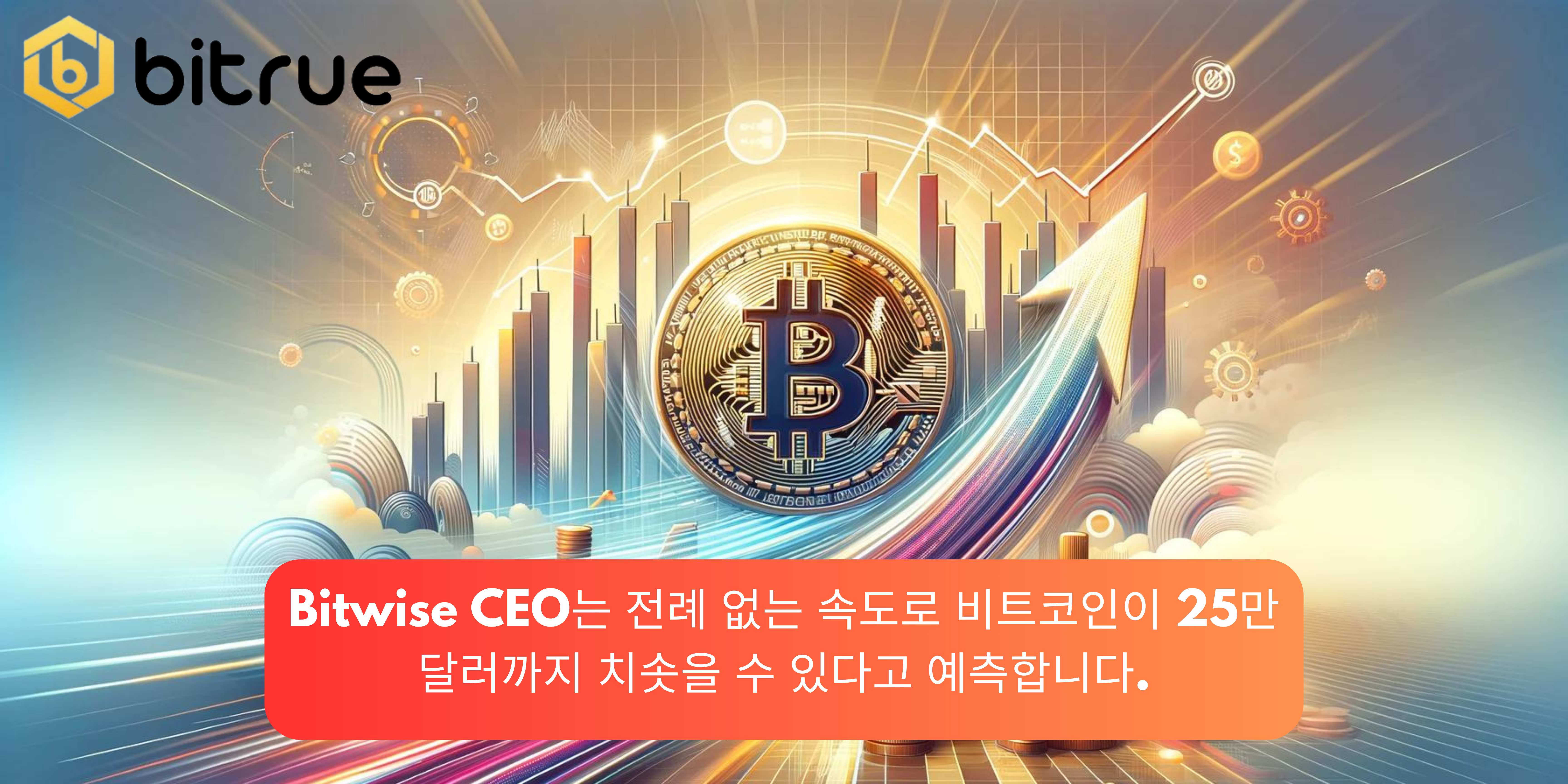 Bitwise CEO는 전례 없는 속도로 비트코인이 25만 달러까지 치솟을 수 있다고 예측합니다. – Bitrue FAQ
