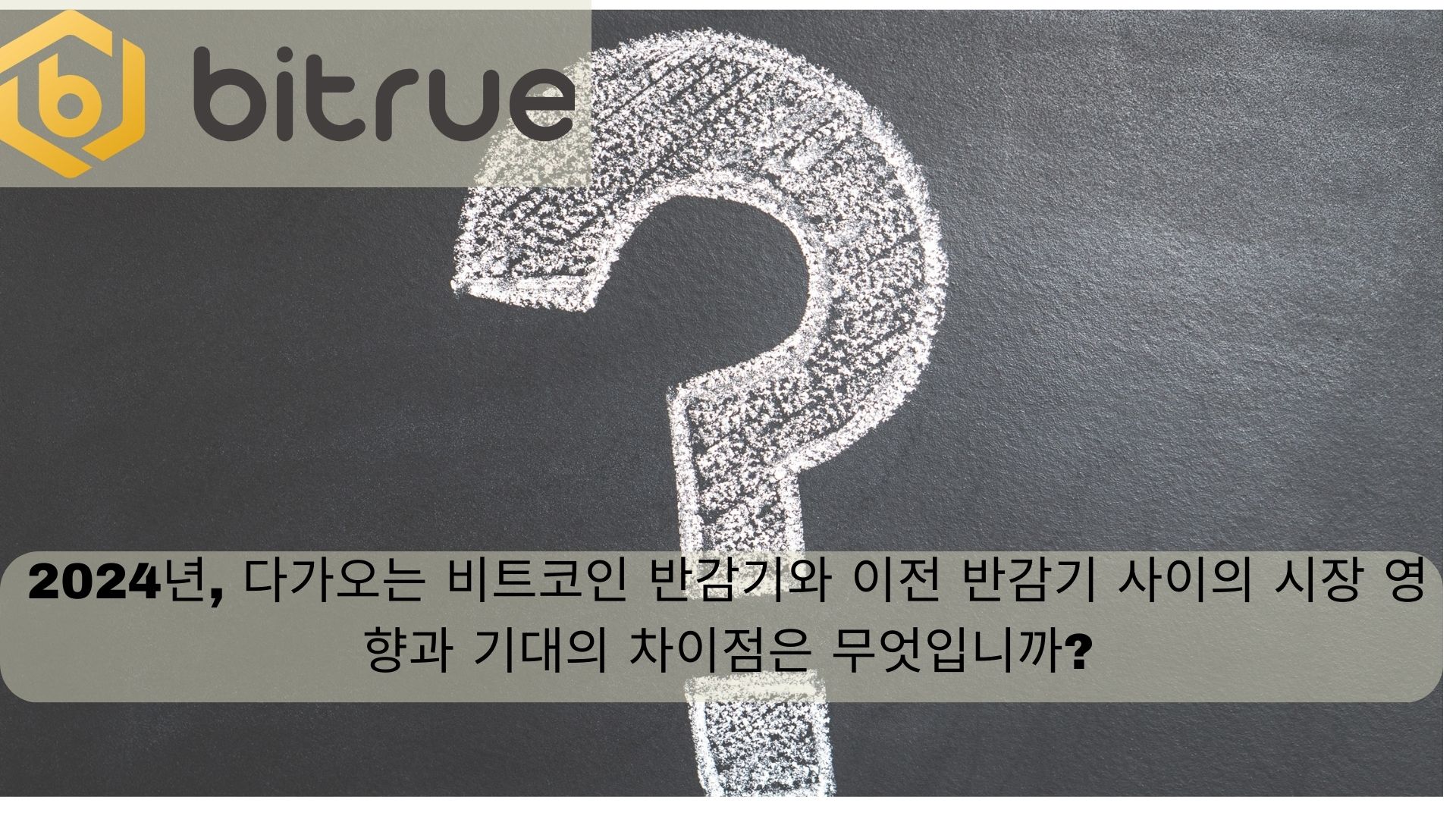 2024년 다가오는 비트코인 반감기와 이전 반감기 사이의 시장 영향과 기대의 차이점은 무엇입니까 Bitrue Faq