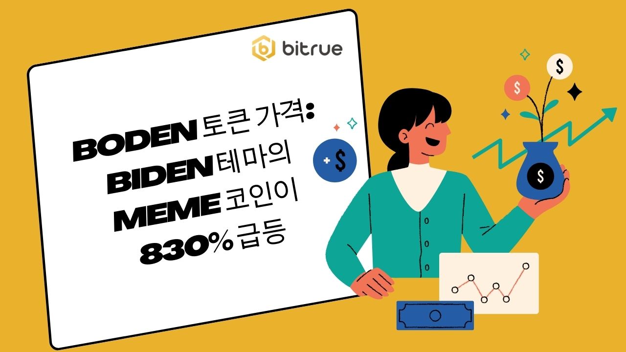 BODEN 토큰 가격: Biden 테마의 Meme 코인이 830% 급등 – Bitrue FAQ