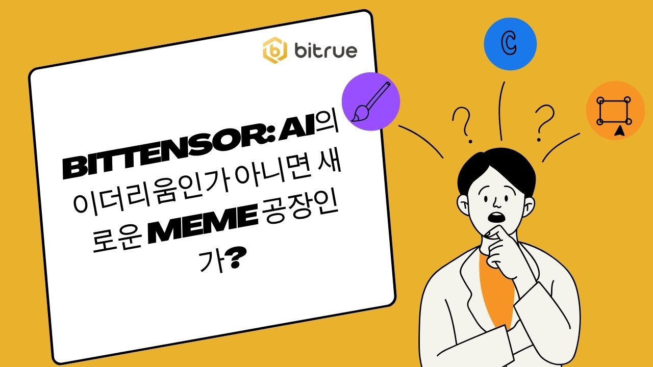 Bittensor: AI의 이더리움인가 아니면 새로운 MEME 공장인가? – Bitrue FAQ