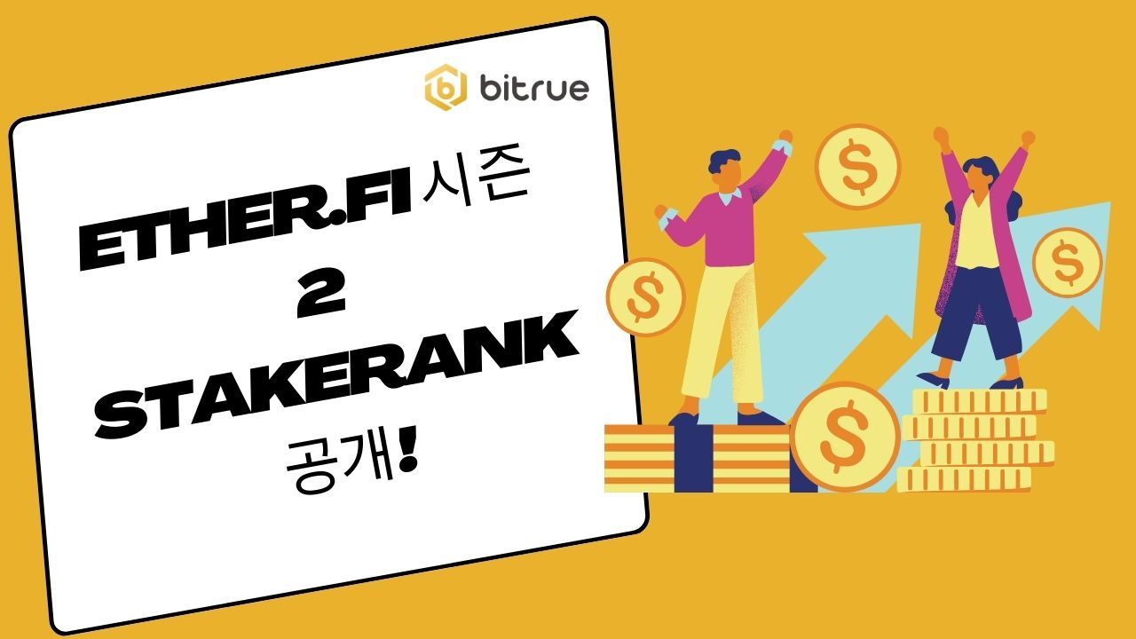 Ether.fi 시즌 2 StakeRank 공개! – Bitrue FAQ