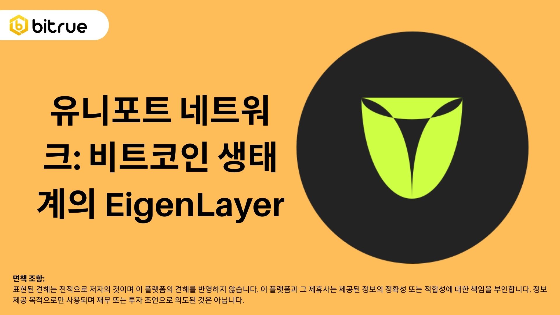 유니포트 네트워크: 비트코인 생태계의 EigenLayer – Bitrue FAQ