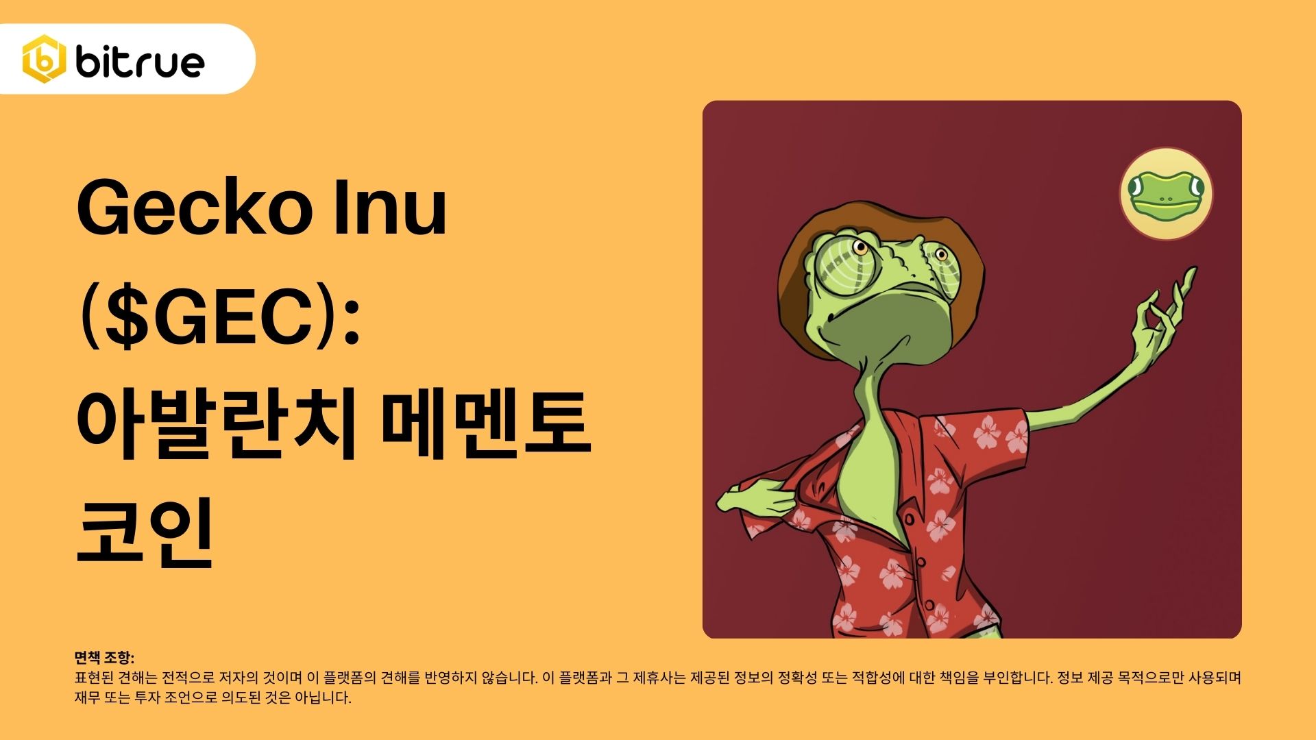 Gecko Inu ($GEC): 아발란치 메멘토 코인 – Bitrue FAQ