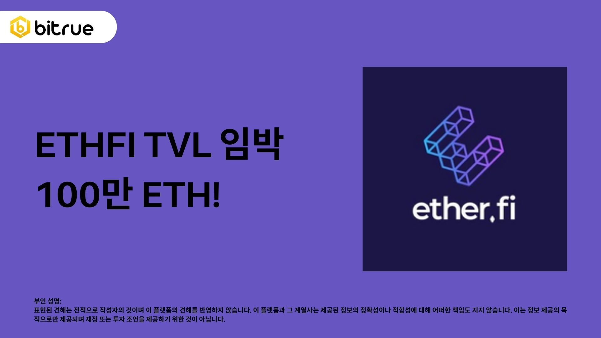 EtherFi의 TVL이 100만 ETH에 접근하는 이유 3가지 – Bitrue FAQ