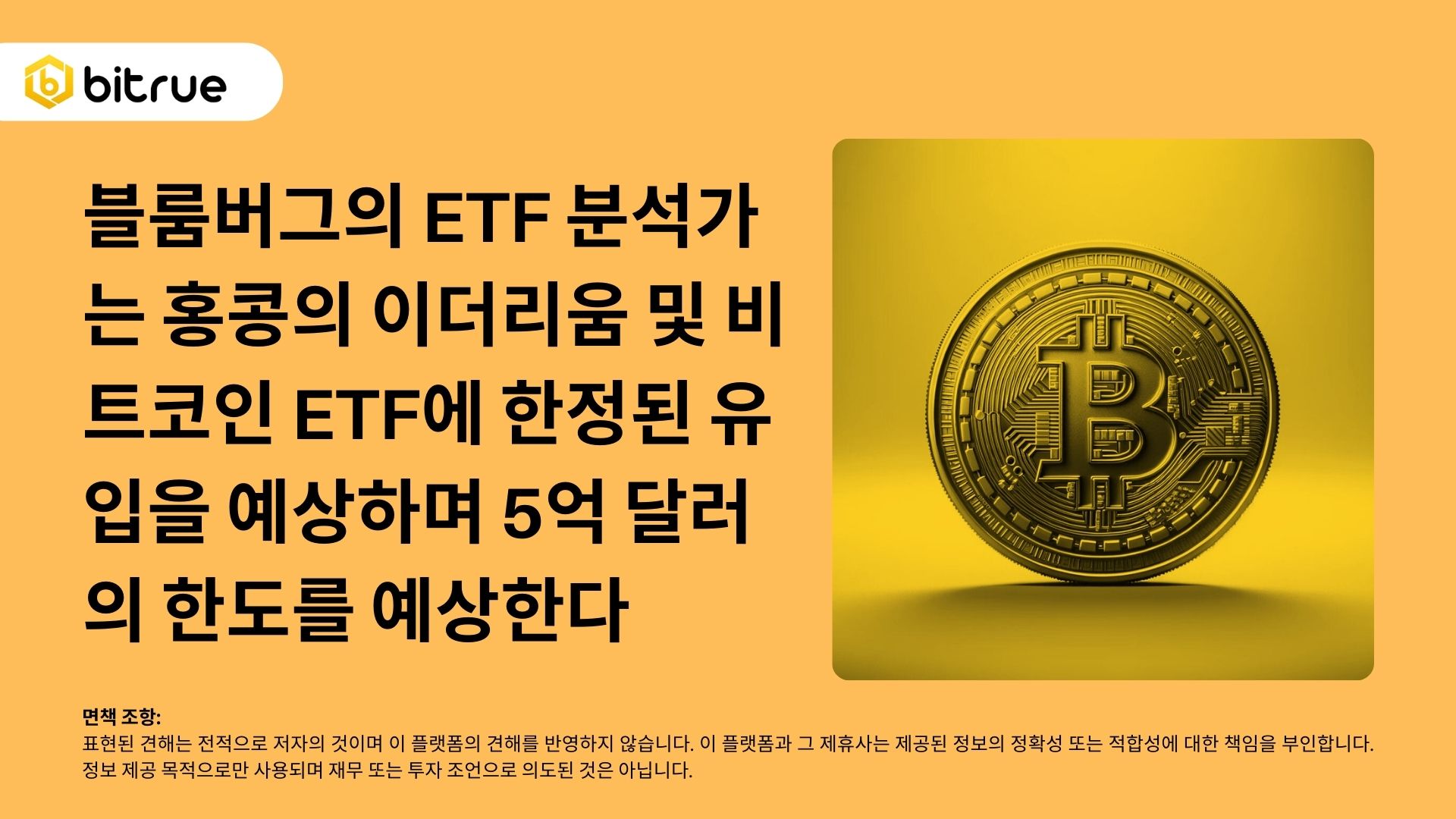 블룸버그의 ETF 분석가는 홍콩의 이더리움 및 비트코인 ETF에 한정된 유입을 예상하며 5억 달러의 한도를 예상한다 – Bitrue FAQ