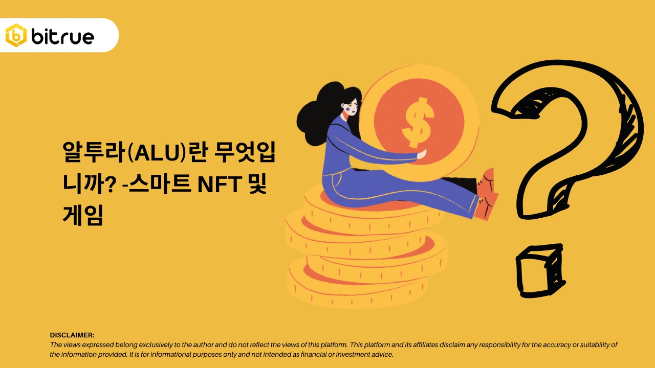 알투라(ALU)란 무엇입니까? -스마트 NFT 및 게임 – Bitrue FAQ