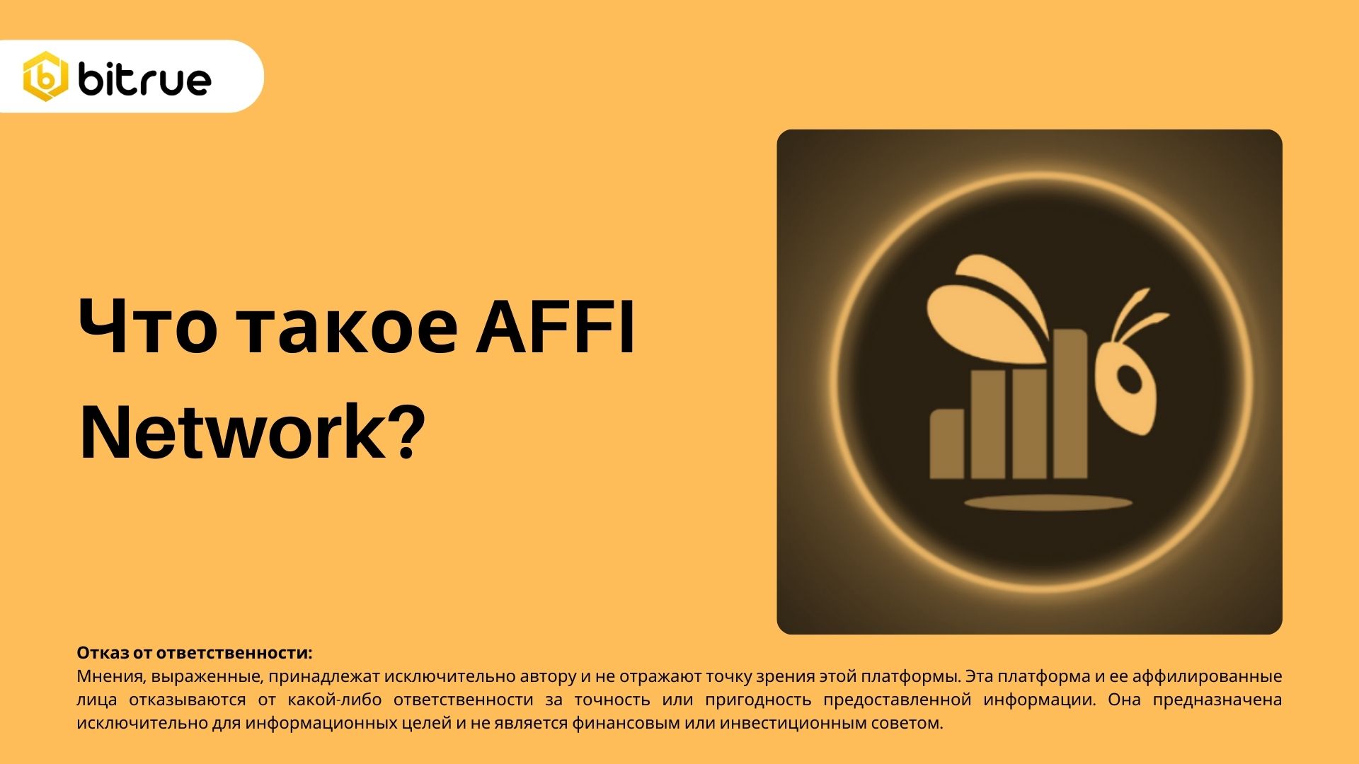 Что такое AFFI Network? – Bitrue FAQ