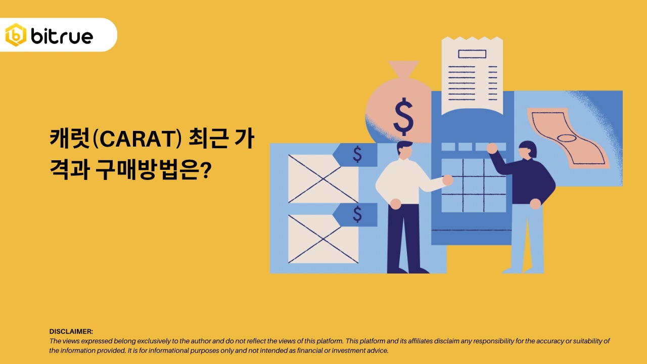 캐럿(CARAT) 최근 가격과 구매방법은? – Bitrue FAQ