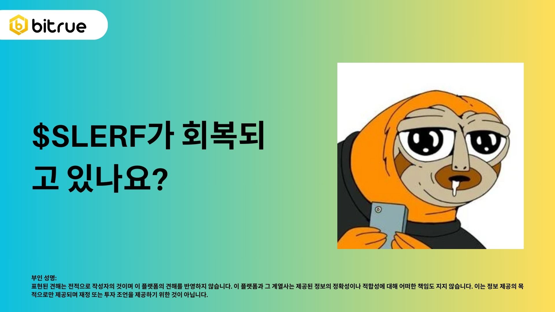 $SLERF가 100% 가격 상승 가능성과 함께 회복 중인가요? – Bitrue FAQ