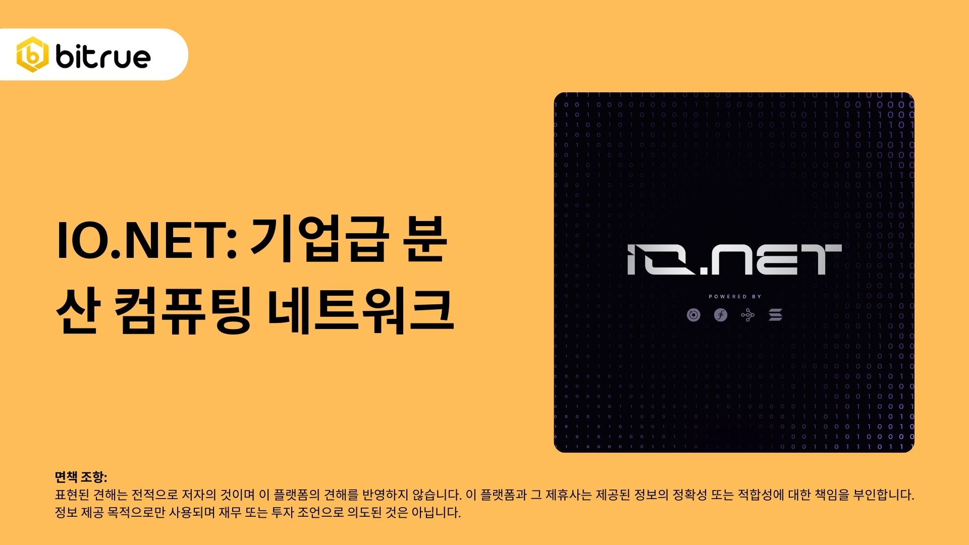IO.NET: 기업급 분산 컴퓨팅 네트워크 – Bitrue FAQ