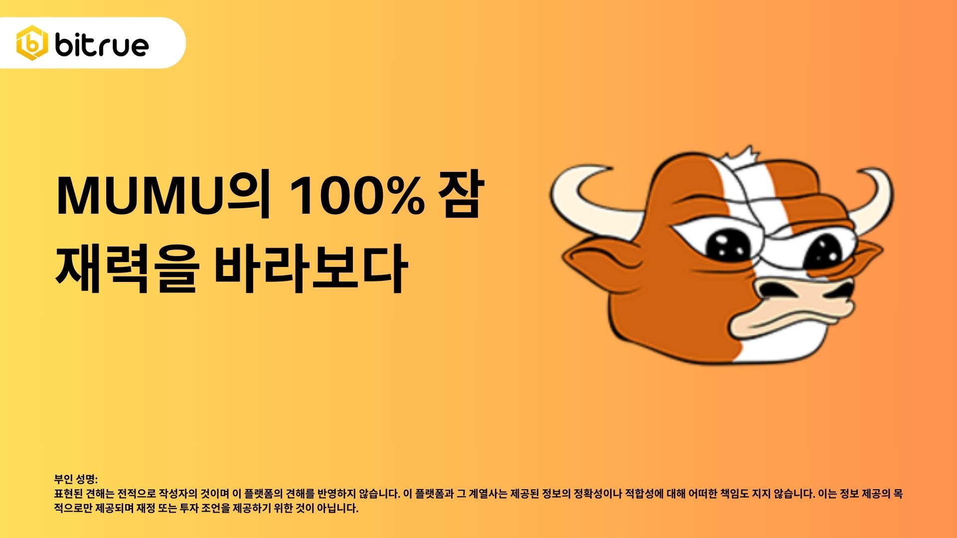 MUMU Meme 코인의 100% 잠재적 가격 상승 – Bitrue FAQ
