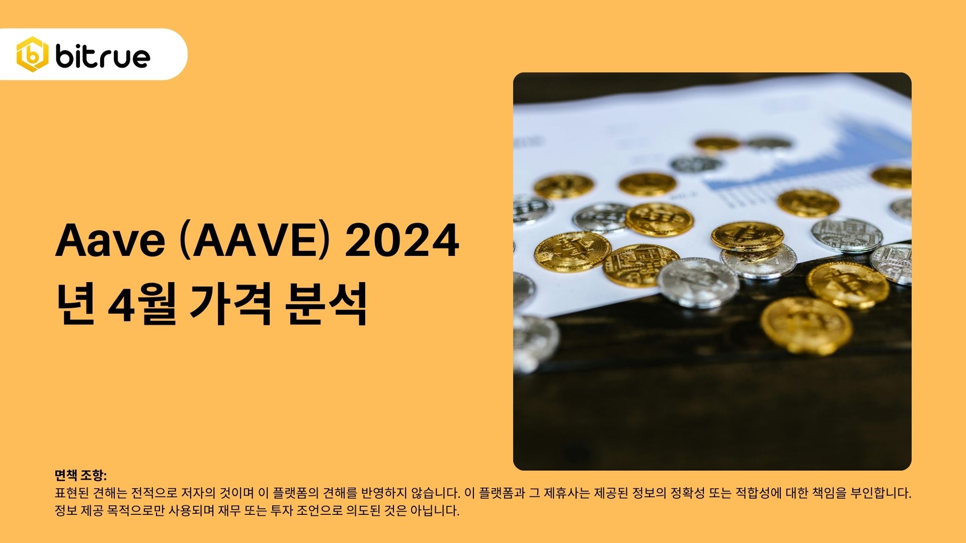 Aave (AAVE) 2024년 4월 가격 분석 – Bitrue FAQ