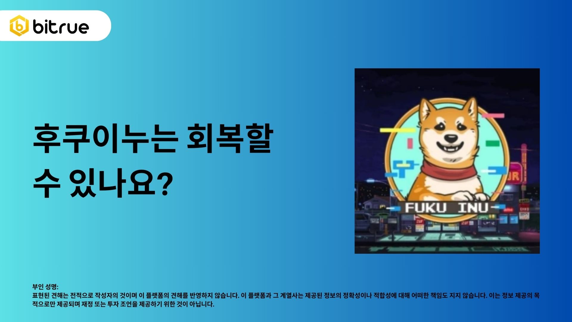 어제의 가격 조정에서 FUKUINU가 회복될 수 있을까요? – Bitrue FAQ