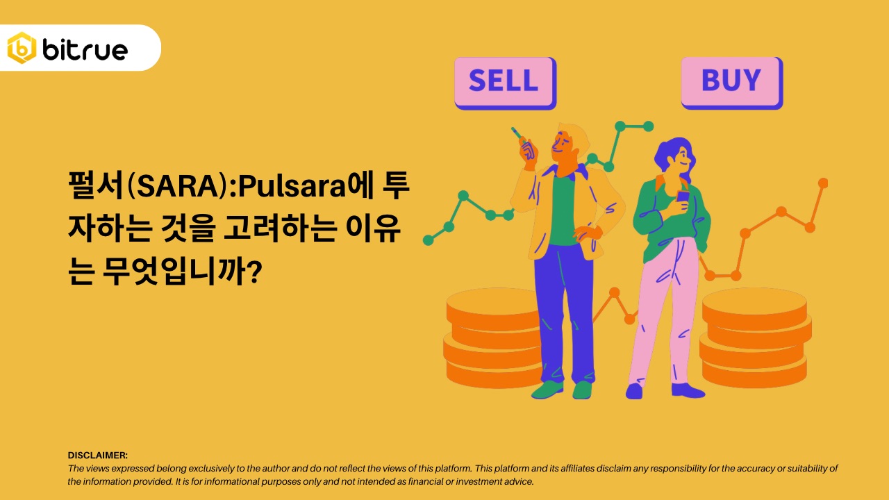 펄서(SARA):Pulsara에 투자하는 것을 고려하는 이유는 무엇입니까? – Bitrue FAQ