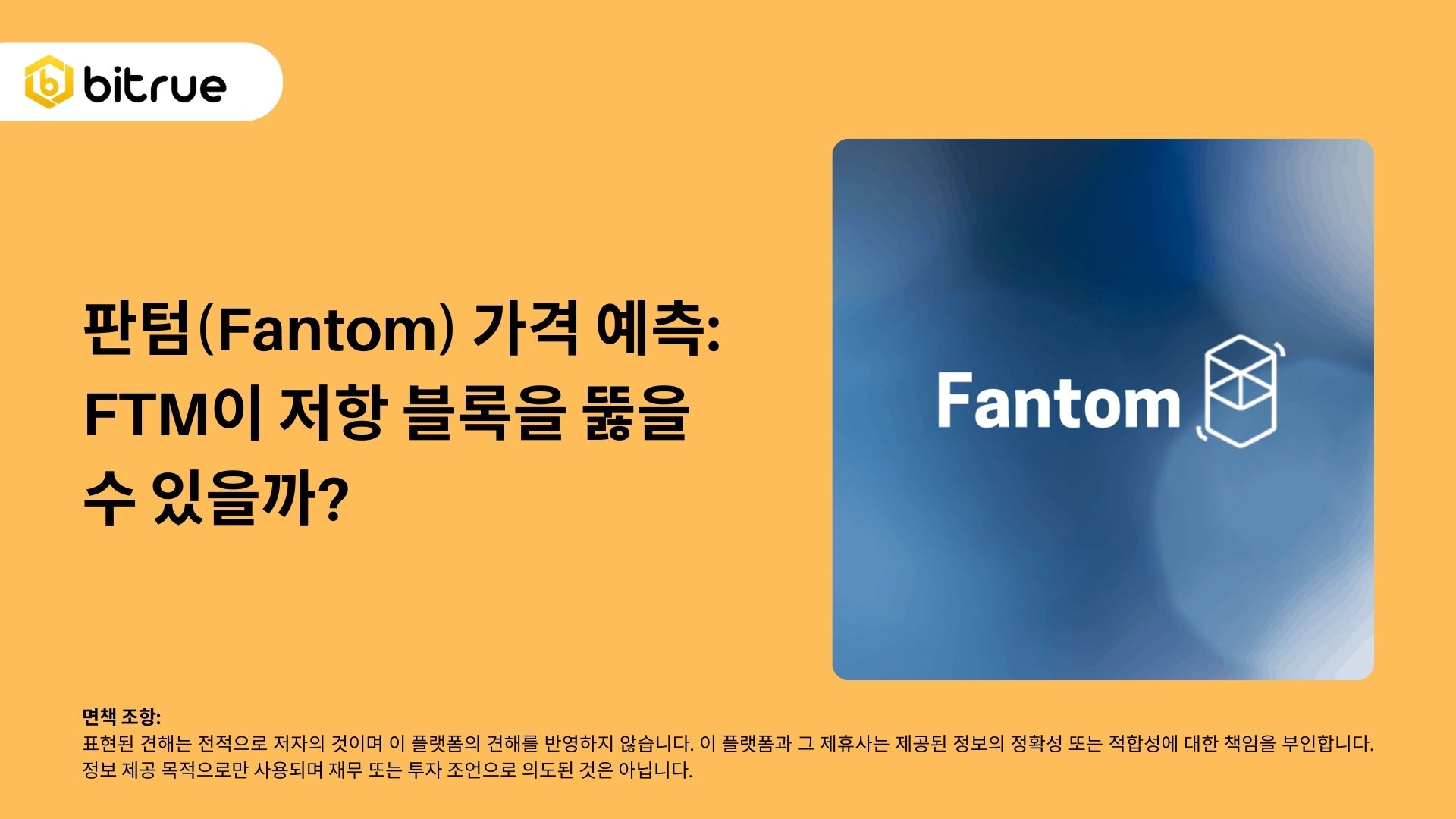판텀(Fantom) 가격 예측: FTM이 저항 블록을 뚫을 수 있을까? – Bitrue FAQ