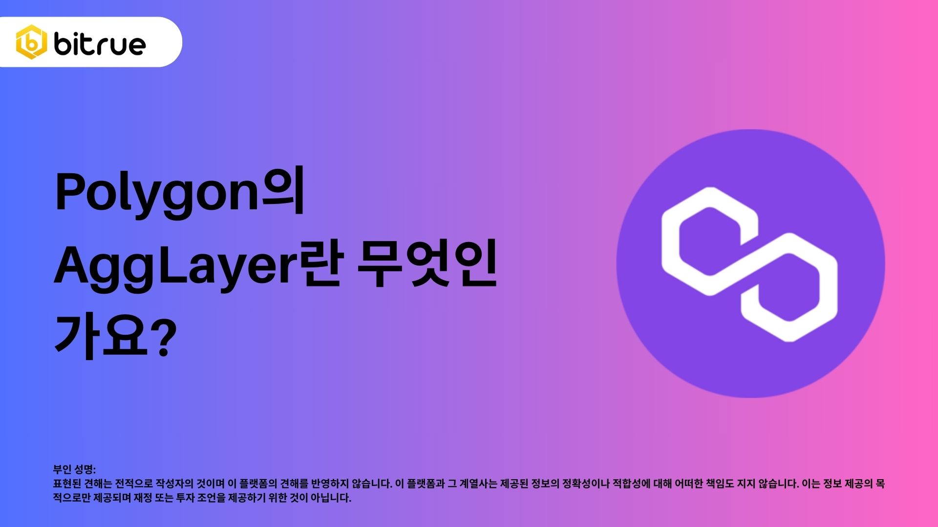 Polygon의 AggLayer란 무엇인가요? – Bitrue FAQ
