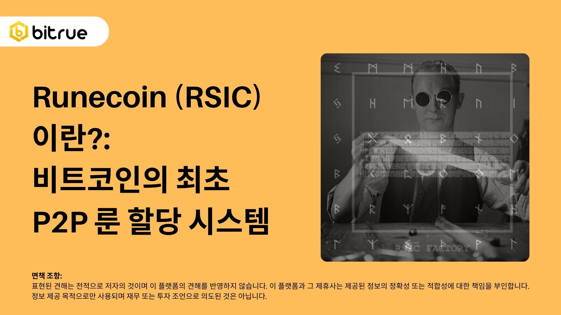 Runecoin (RSIC)이란?: 비트코인의 최초 P2P 룬 할당 시스템 – Bitrue FAQ