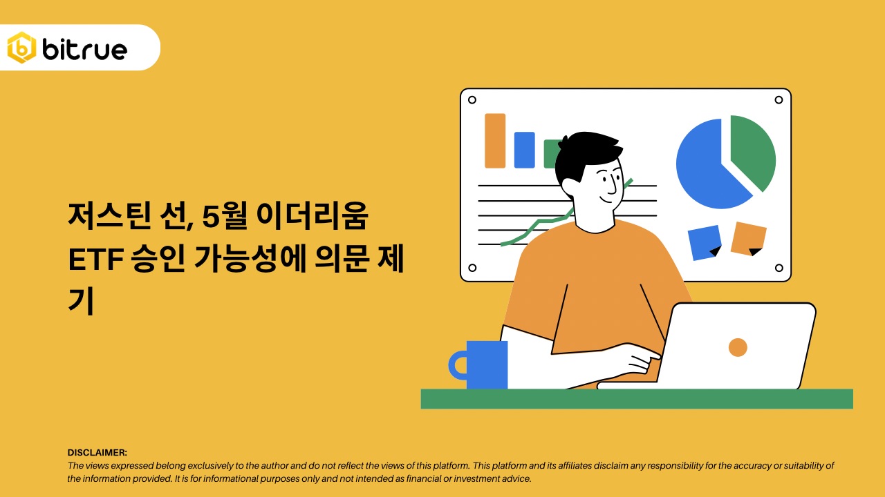 저스틴 선, 5월 이더리움 ETF 승인 가능성에 의문 제기 – Bitrue FAQ