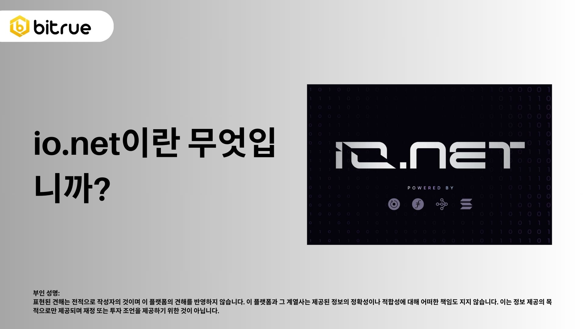 io.net은 AI DePIN 섹터의 새로운 프로젝트인가요? – Bitrue FAQ
