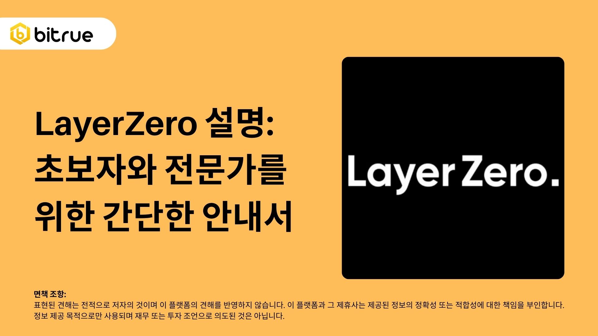 LayerZero 설명: 초보자와 전문가를 위한 간단한 안내서 – Bitrue FAQ