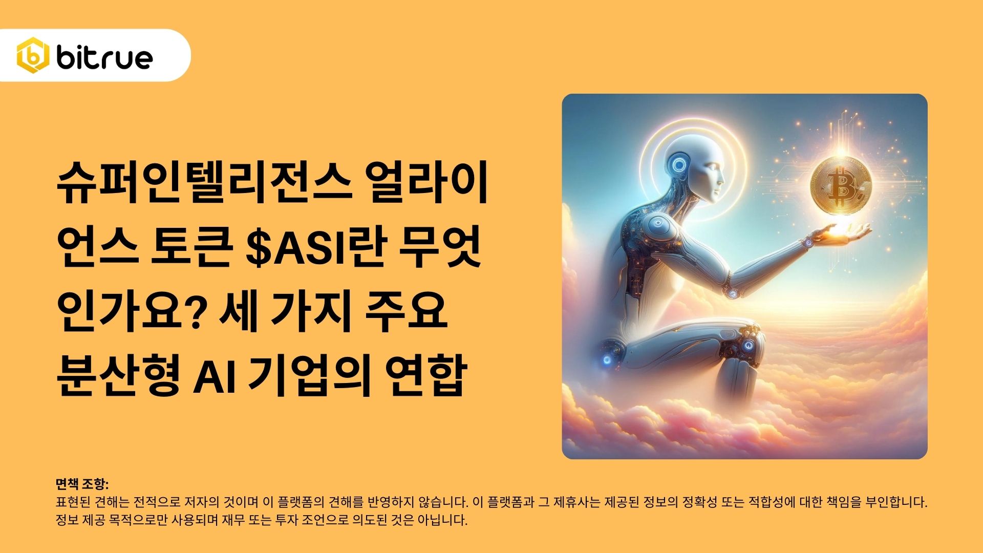 슈퍼인텔리전스 얼라이언스 토큰 Asi란 무엇인가요 세 가지 주요 분산형 Ai 기업의 연합 Bitrue Faq