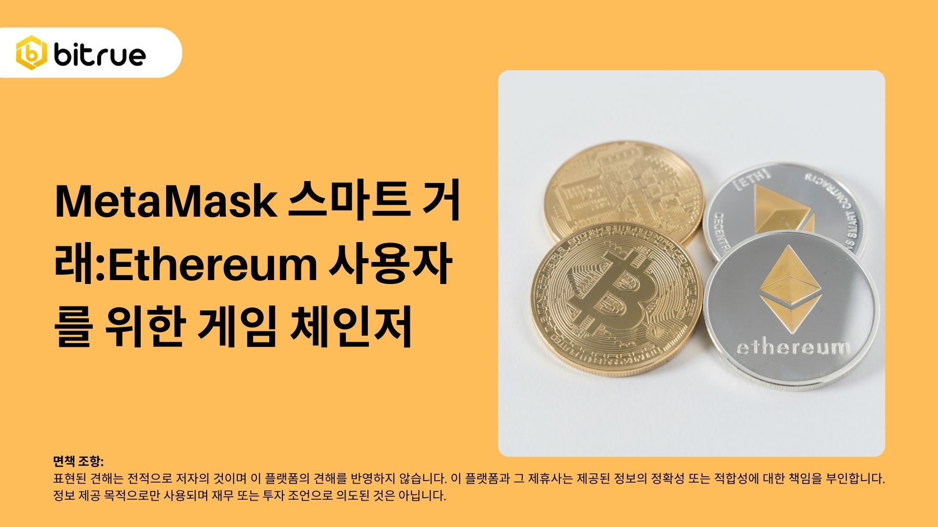 MetaMask 스마트 거래:Ethereum 사용자를 위한 게임 체인저 – Bitrue FAQ