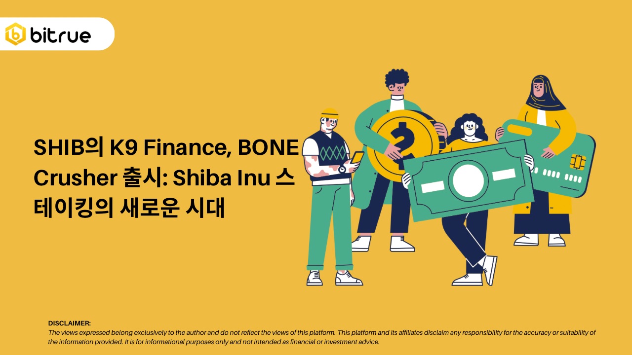 SHIB의 K9 Finance, BONE Crusher 출시: Shiba Inu 스테이킹의 새로운 시대 – Bitrue FAQ