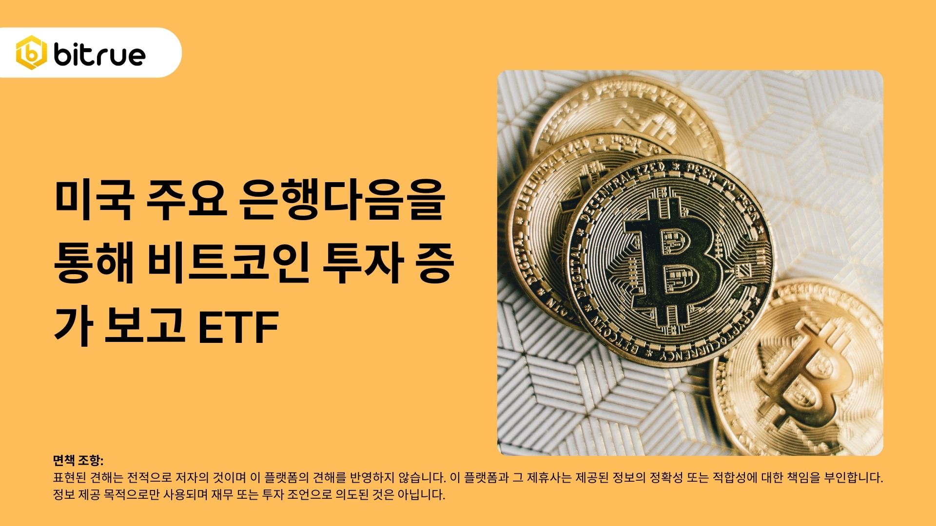 미국 주요 은행다음을 통해 비트코인 투자 증가 보고 ETF – Bitrue FAQ
