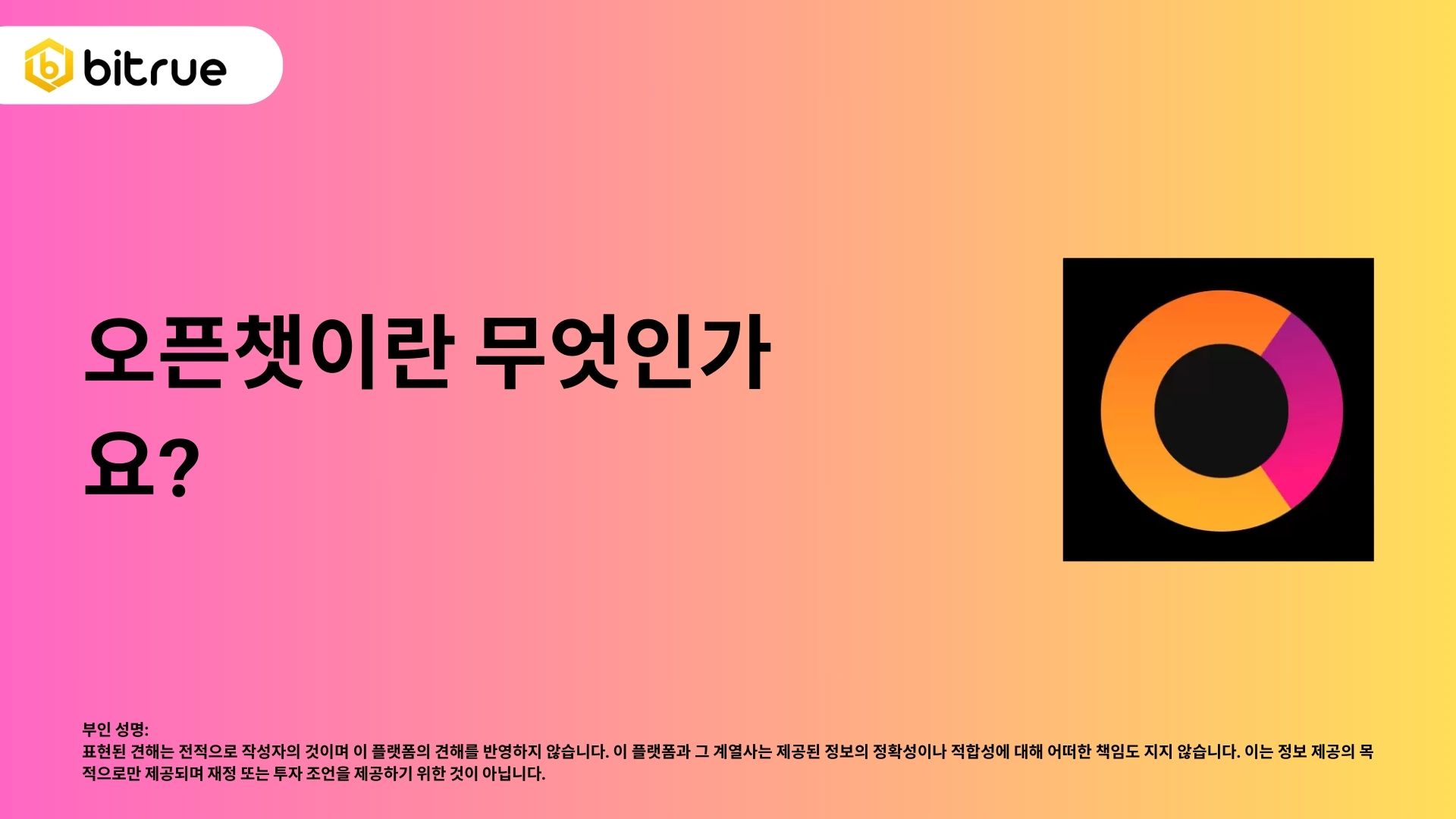 제목: OpenChat: ICP 기반의 새로운 채팅 애플리케이션 – Bitrue FAQ