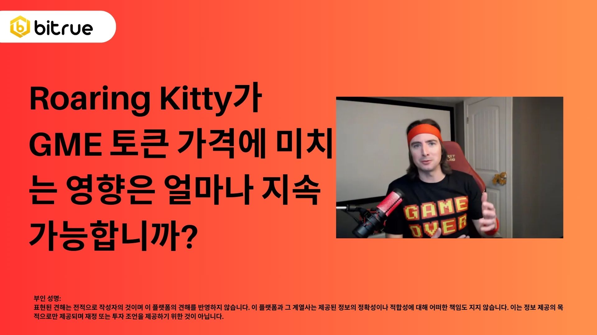 Roaring Kitty의 GME 토큰 가격 영향: 지속 가능성은? – Bitrue FAQ
