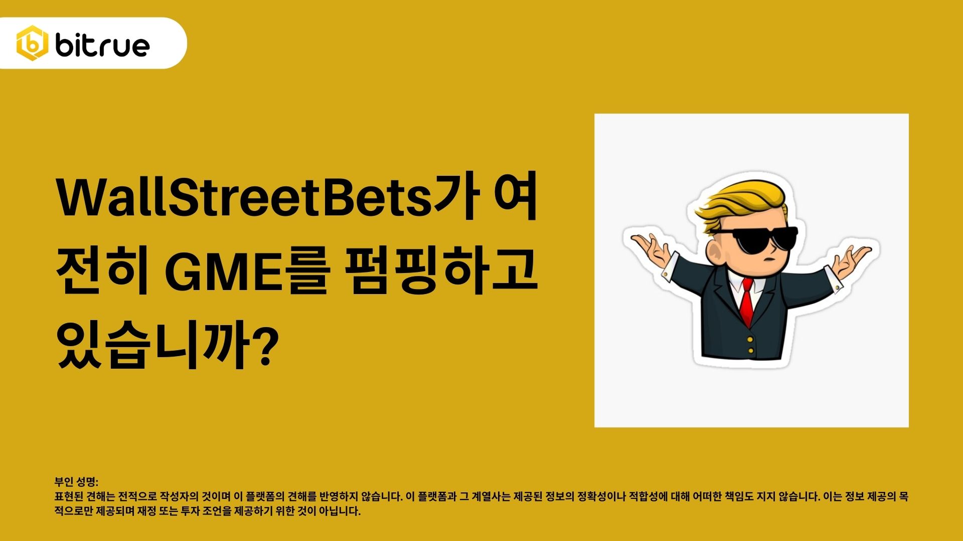 WallStreetBets는 여전히 GME를 펌핑하고 있습니까? – Bitrue FAQ