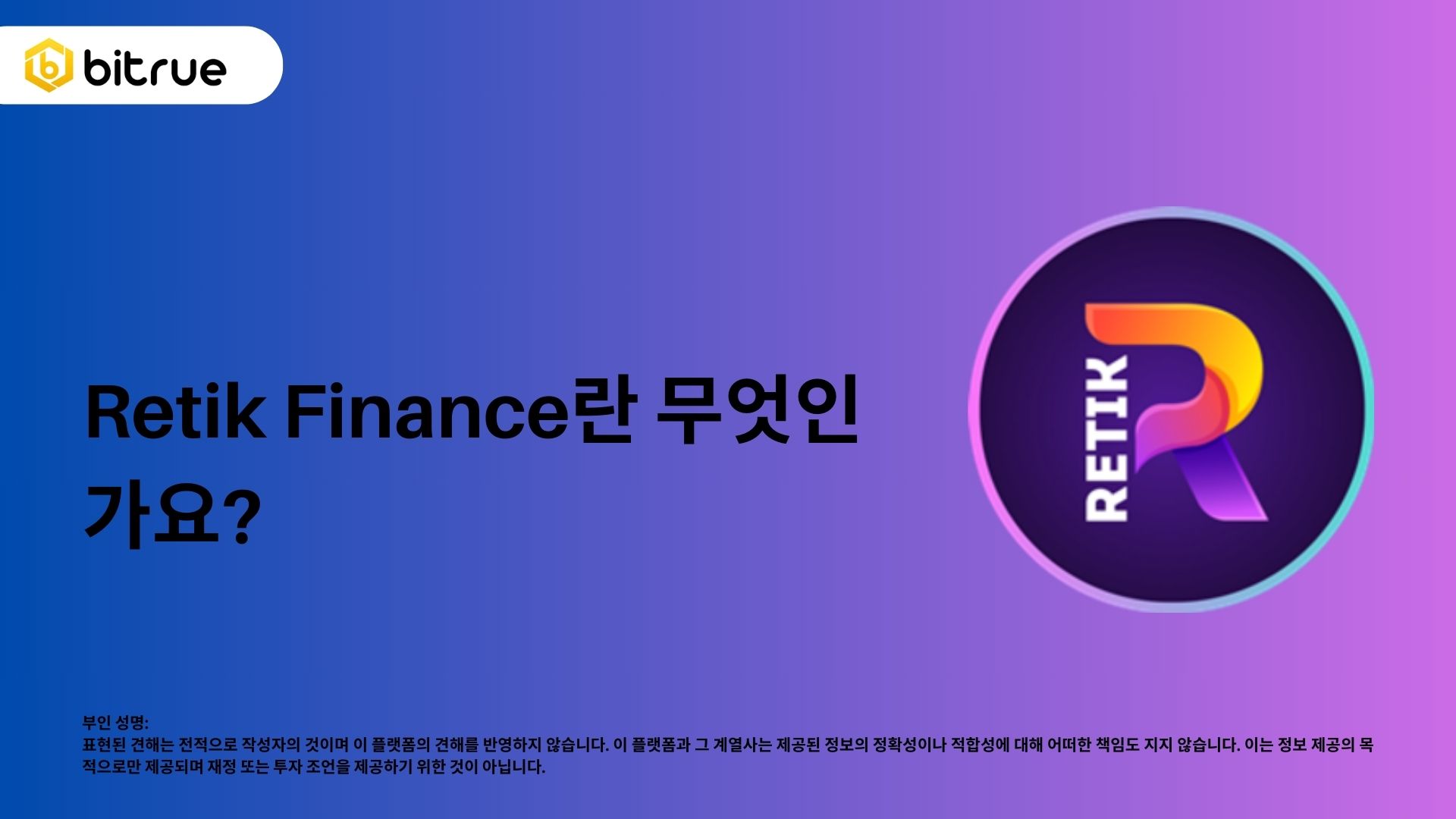 새로운 DeFi 생태계 탐색: Retik Finance – Bitrue FAQ