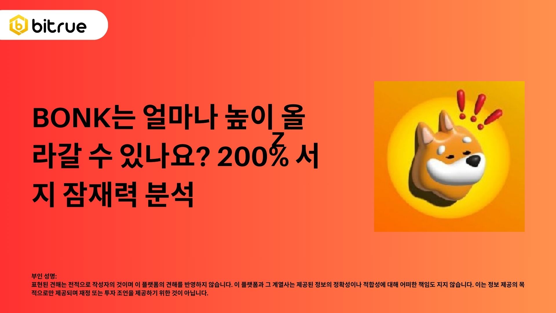 FLOKI를 제친 후 BONK가 200% 상승할 수 있을까? – Bitrue FAQ
